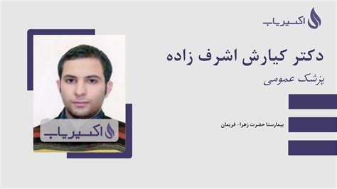 دکتر کیارش اشرف زاده پزشک عمومی اکسیریاب