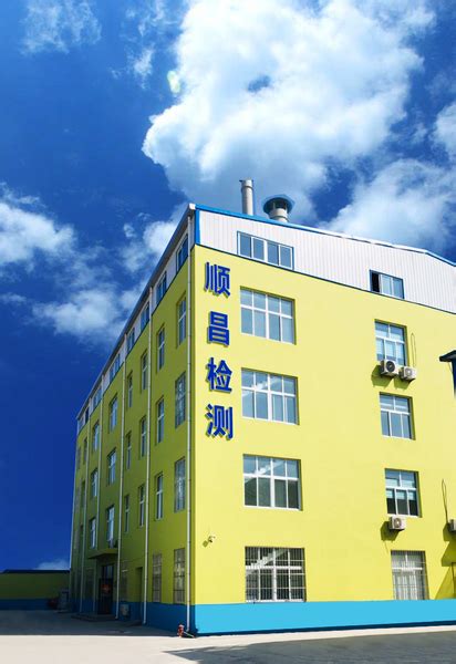 青岛顺昌检测评价有限公司