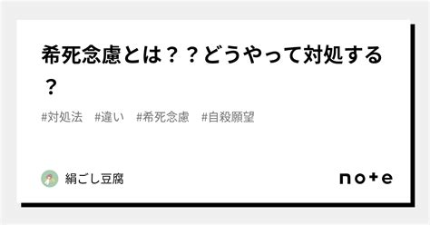 希死念慮とは？？どうやって対処する？｜絹ごし豆腐