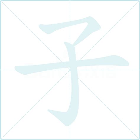 子的笔顺 子字的笔画顺序 汉查查