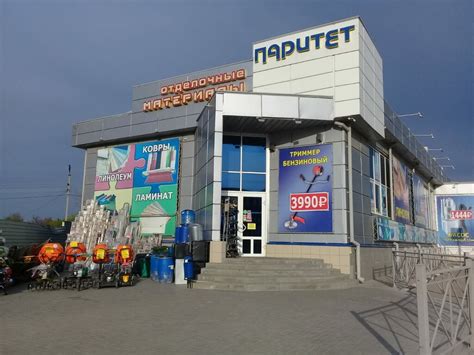 ПАРИТЕТ - сеть строительных магазинов