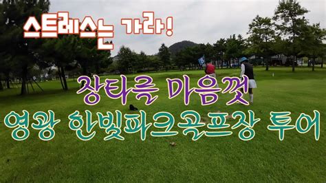 전남 영광 한빛파크골프장 탐방 숲과 바다가 어우러진 스트레스를 맘껏 날려보는 더넓은 구장 한빛원자력본부 구장 Youtube