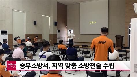중부소방서 지역 맞춤 소방전술로 안전 지킨다 Youtube