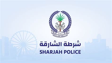 شرطة الشارقة تحذر من شركات التداول الوهمية الاتحاد للأخبار