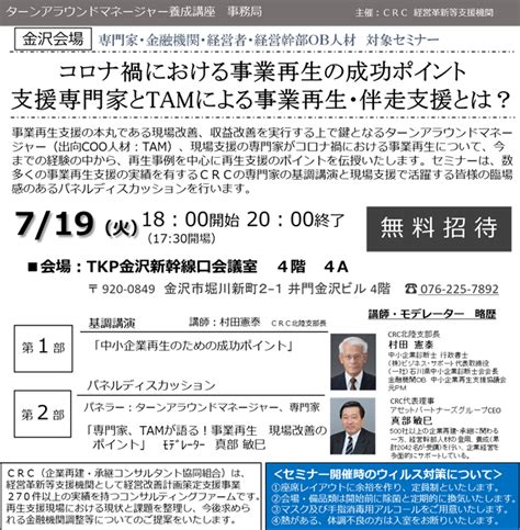 コロナ禍における 事業再生の成功ポイント 支援専門家とtamによる事業再生・伴走支援とは？金沢 Crc 企業再建・承継コンサルタント協同組合