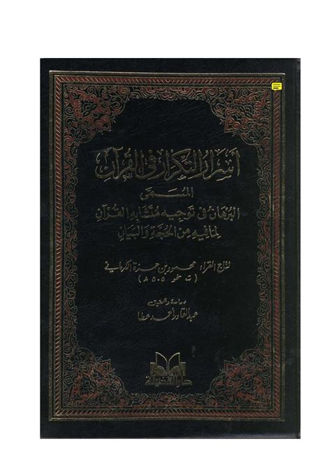 الفكر القرآنىاسرار التكرار فى القرآن المسمى البرهان فى توجيه متشابه القرآن