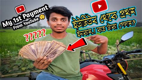 My First Payment From Youtube। ইউটিউব থেকে কত টাকা পেলাম।2024 Youtube