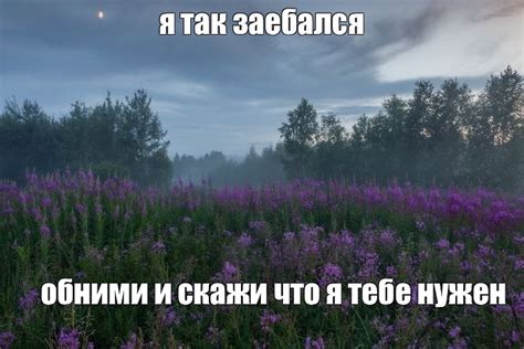 Мем я так заебался обними и скажи что я тебе нужен Все шаблоны Meme