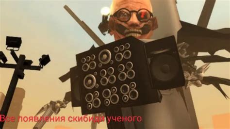 Все появления скибиди ученого Youtube