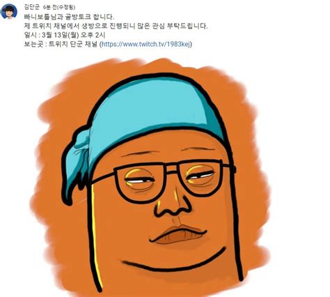 단군빠니보틀 골방토크 공지 치지직 에펨코리아