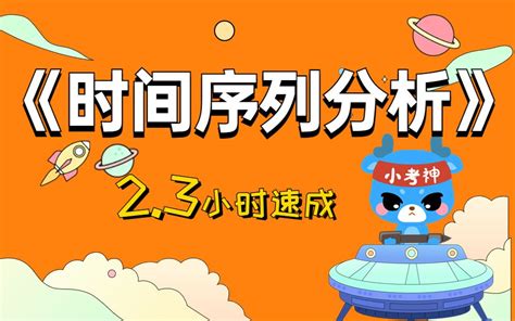 《时间序列分析》2 3小时不挂科 附赠讲义 哔哩哔哩 Bilibili