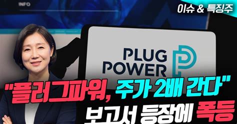 플러그파워 올해 주가 2배 간다이유보니영상