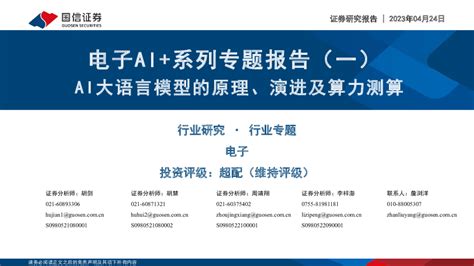 电子ai 系列专题报告（一）：ai大语言模型的原理、演进及算力测算