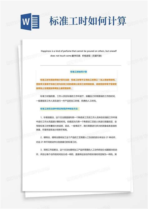 标准工时如何计算word模板下载编号lezodzyg熊猫办公