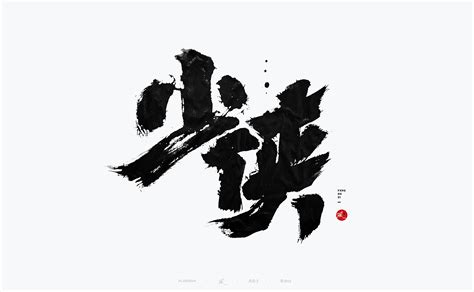 手写书法字体风轮子国潮书法 站酷zcool