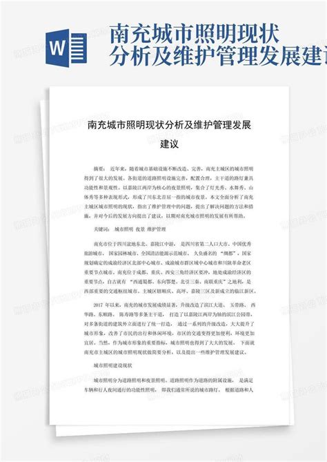 南充城市照明现状分析及维护管理发展建议 Word模板下载编号qowmeeyw熊猫办公