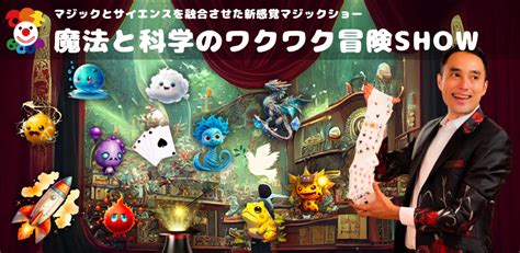 魔法と科学のワクワク冒険show ~親子で楽しめるマジックand科学イベント~ Peatix