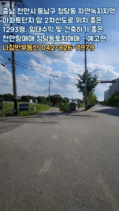 천안시 동남구 청당동 아파트단지 바로앞 2차선도로 위치좋고 다양하게 건축하기 좋은 자연녹지지역 대형토지 천안토지매매 동남구