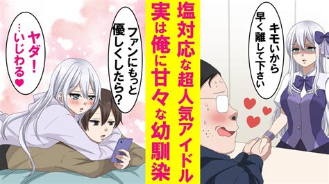 【漫画】ファンに塩対応で有名な超人気アイドルが実は俺にベタ甘な幼馴染。いつも勝手に部屋に入ってきて甘えてくる。しかしアイドルなので恋愛禁止で