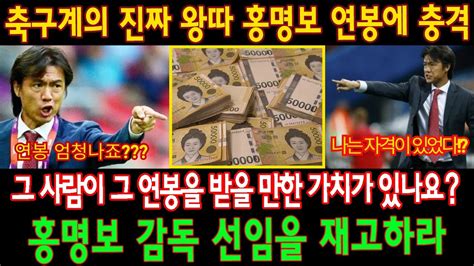 충격 축구계 진짜 왕따 홍명보 연봉에 충격 그 사람이 그 연봉을 받을 만한 가치가 있나요 홍명보 감독 선임을 재검토하라는