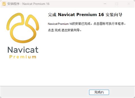 Navicat Premium 16安装以及激活教程 贰拾宜 博客园