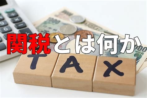 【関税とは】輸入ビジネスで抑えるべき関税の基本を徹底解説！ 仕入れから販売までプロがサポート！輸入販売サポートのcilel