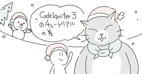 codeigniter3のチュートリアルをちょっと見てみようかの巻 1 ねこげっとぷれす
