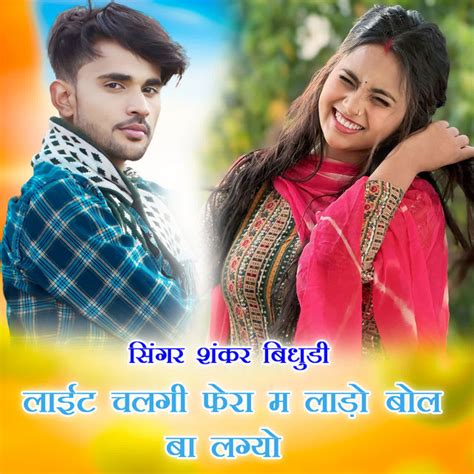 लाईट चलगी फेरा म लाड़ो बोल बा लग्यो Single By सिंगर शंकर बिधुडी Spotify