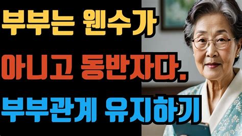 부부는 적이 아니고 동료다 좋은 부부관계 유지하는 법 I 억만금을 줘도 아깝지 않은 이야기 Youtube