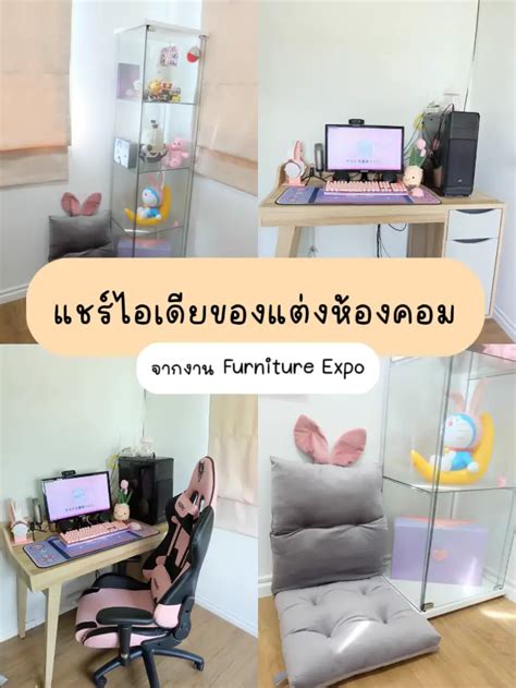 แชร์ไอเดียของแต่งห้องคอมจากงาน Furniture Expo แกลเลอรีที่โพสต์โดย ลต 🔮 Lemon8