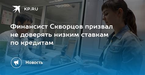 Финансист Скворцов призвал не доверять низким ставкам по кредитам Kp Ru