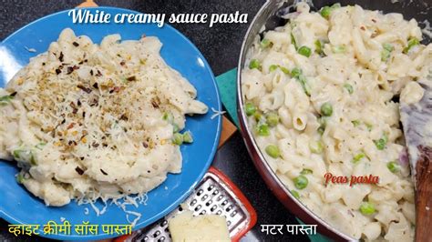वाइट क्रीमी सॉस मटर पास्ता रेसिपीwhite Creamy Sauce Peas Pasta Recipe