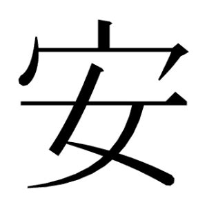 安怎么读安组词词语成语笔顺读音 安”新华字典解释