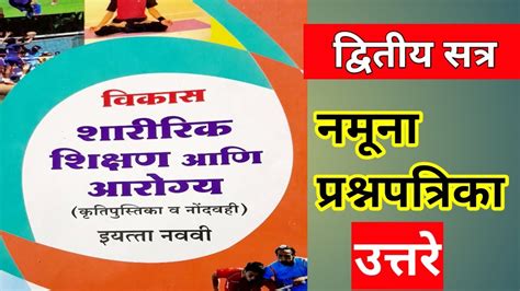 इयत्ता नववी शारीरिक शिक्षण आणि आरोग्य नोंदवही द्रवितीय सत्र नमूना प्रश्नपत्रिका Mathematics Easy
