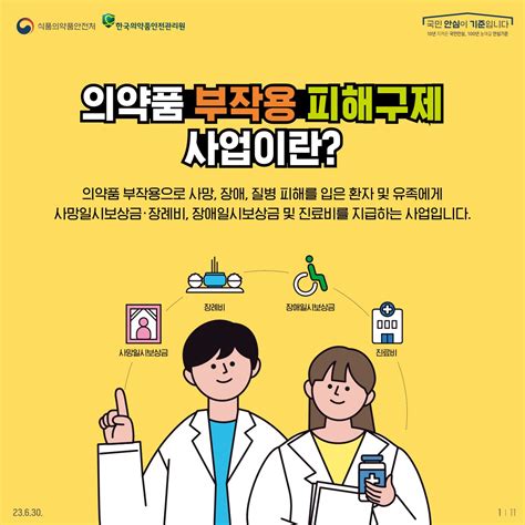 식품의약품안전처 On Twitter 📢 우리 모두 함께하는 약물안전캠페인💊 8화 의약품 부작용 피해구제 👉 의약품 부작용