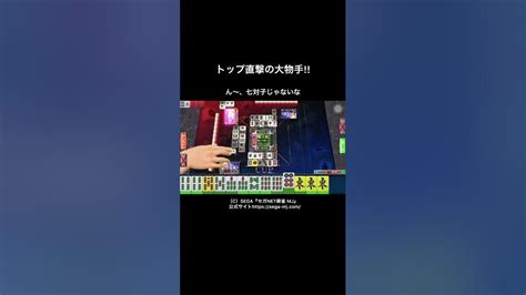 【激アツ逆転】トップ直撃の親倍満！セガnet麻雀mj三麻 三麻 Youtube