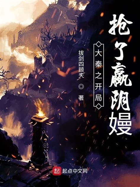 《大秦之开局抢了嬴阴嫚》小说在线阅读 首发起点中文网
