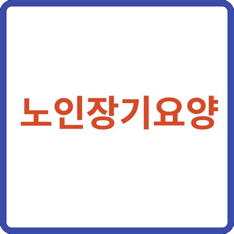 노인장기요양 등급 신청하러 가기