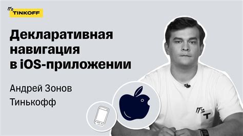 Декларативная навигация в iOS приложении Андрей Зонов Тинькофф YouTube
