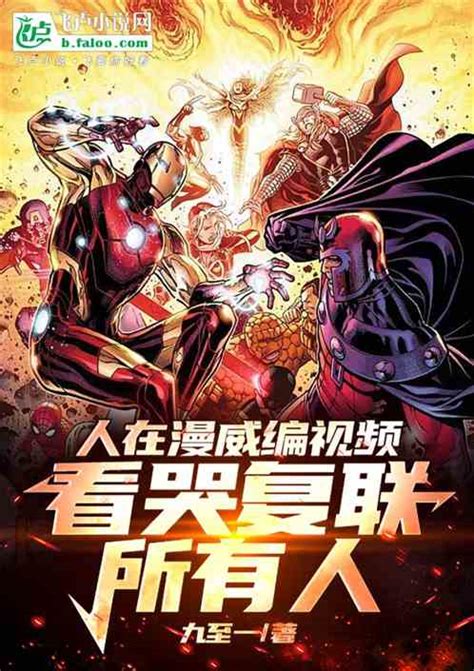 人在漫威编视频，看哭复联所有人九至一小说全本小说下载飞卢小说网