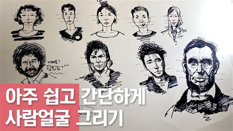 아주 쉽고 간단하게 사람 얼굴 그리는 방법 꼭 보세요 Youtube