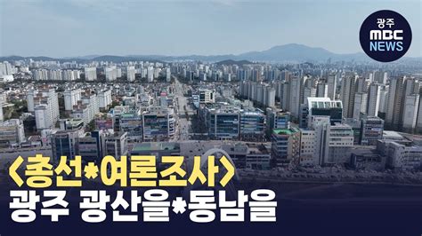 총선여론조사 광주 광산을동남을 뉴스데스크 202442 광주mbc Youtube