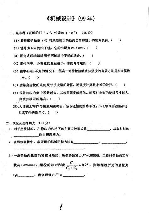 武汉理工大学机械设计1999考研试题／研究生入学考试试题／考研真题word文档在线阅读与下载无忧文档