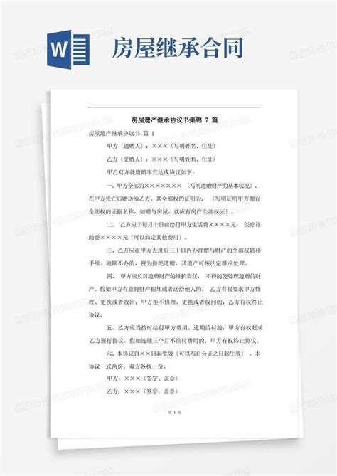 房屋遗产继承协议书集锦7篇Word模板下载 编号lybjpymp 熊猫办公