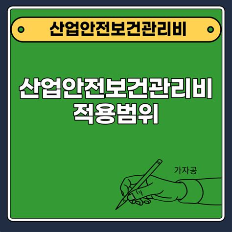 산업안전보건관리비 계상 알려드림 네이버 블로그