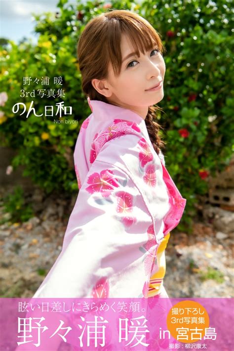 株式会社渋谷六花舎 のん日和 野々浦暖【グラビア写真集】