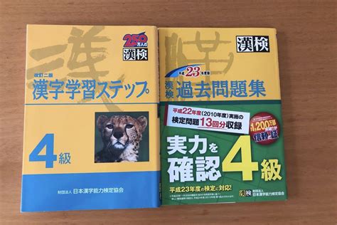 漢検 4級 漢字学習ステップ・漢検過去問題集4級 平成23 年度版の2冊セット By メルカリ