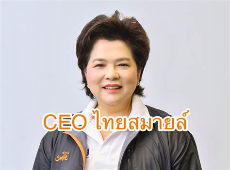 ประกาศแต่งตั้ง ‘ชาริตา ลีลายุทธ นั่ง Ceo สายการบินไทยสมายล์