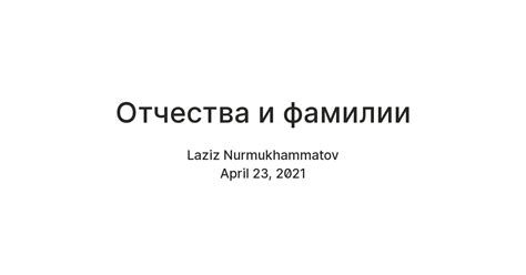 Отчества и фамилии — Teletype
