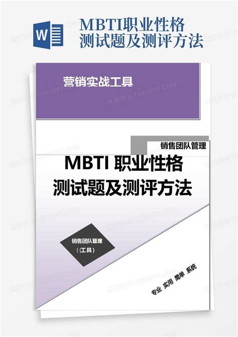 Mbti职业性格测试题及测评方法word模板下载编号lejvrzkn熊猫办公